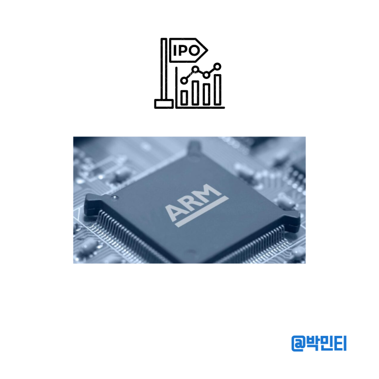 팹리스 반도체 관련 주 "ARM" 미국 증시(NYSE)에서 IPO 종목으로 주식 상장 예정?!
