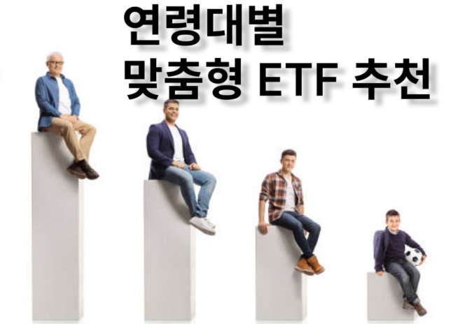 연령대별 맞춤형 ETF 추천 #2