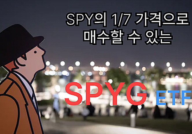 SPY의 1/7 가격으로 매수할 수 있는 SPYG
