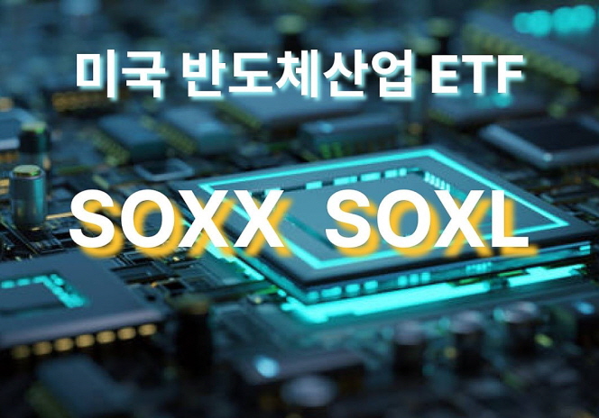 "미국 반도체 산업을 대표하는 ETF SOXX & SOXL"